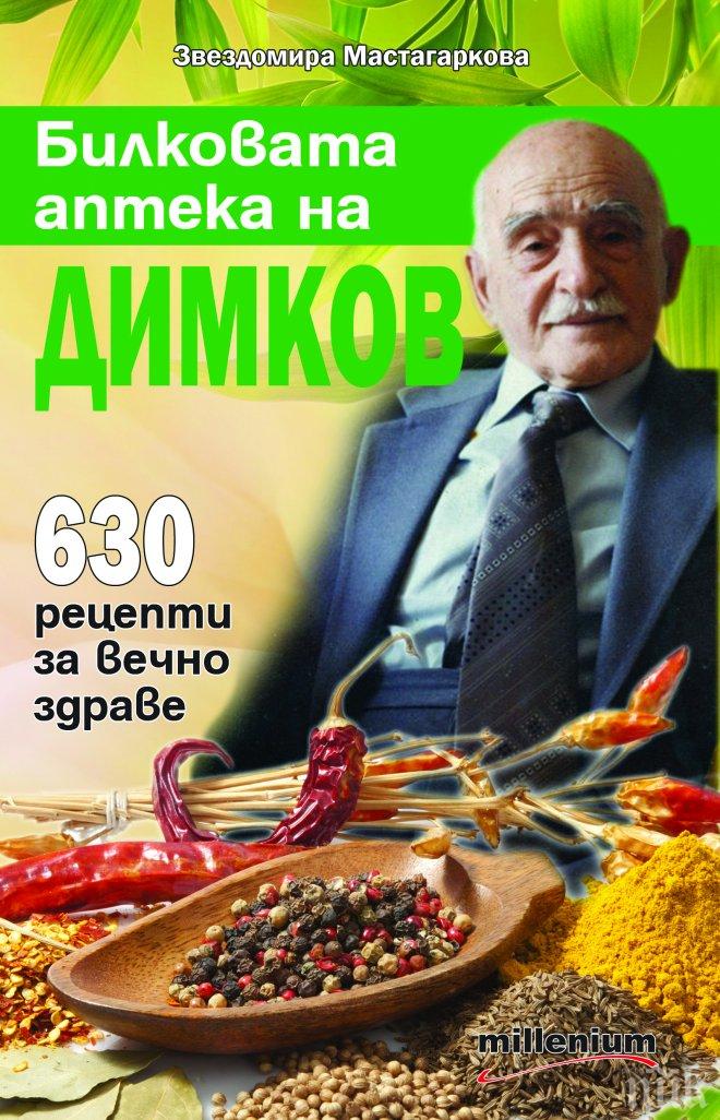 Сензация Появиха се най добрите билкови рецепти на Димков