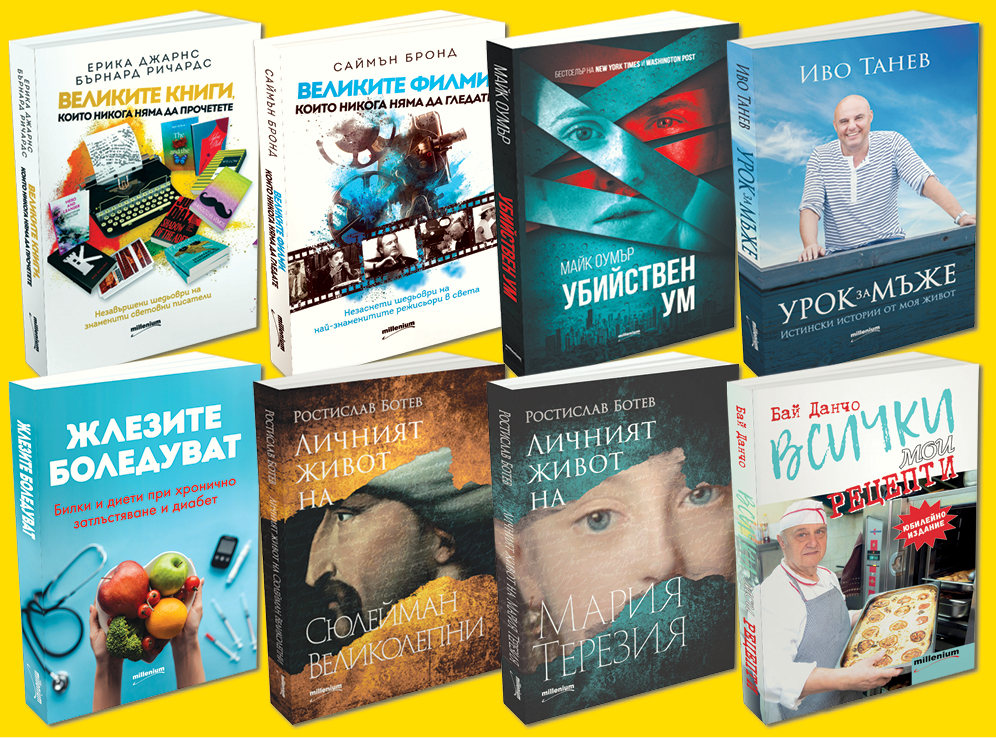 Най-хубавите книги с отстъпки до 70% - в шатра №6 на Алея на книгата в ...