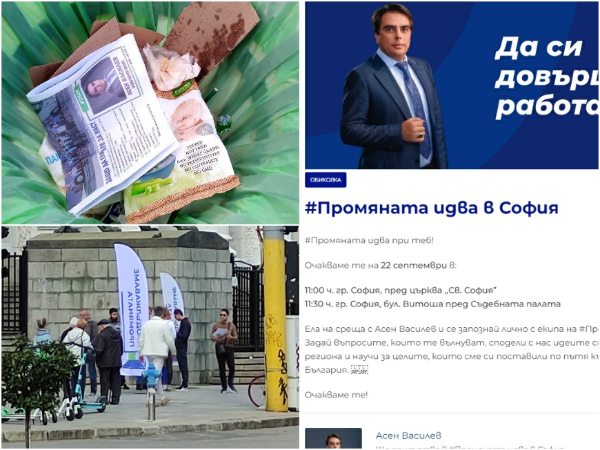 ГОРЕЩО В ПИК Пълна излагация за Промяната в София Асен Василев се покри листовките им