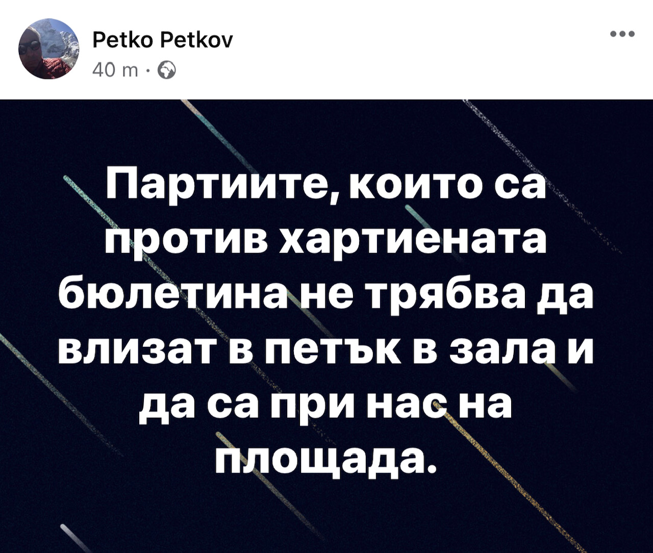 Семейството на Кирил Петков в истерия че се връща хартиената бюлетина