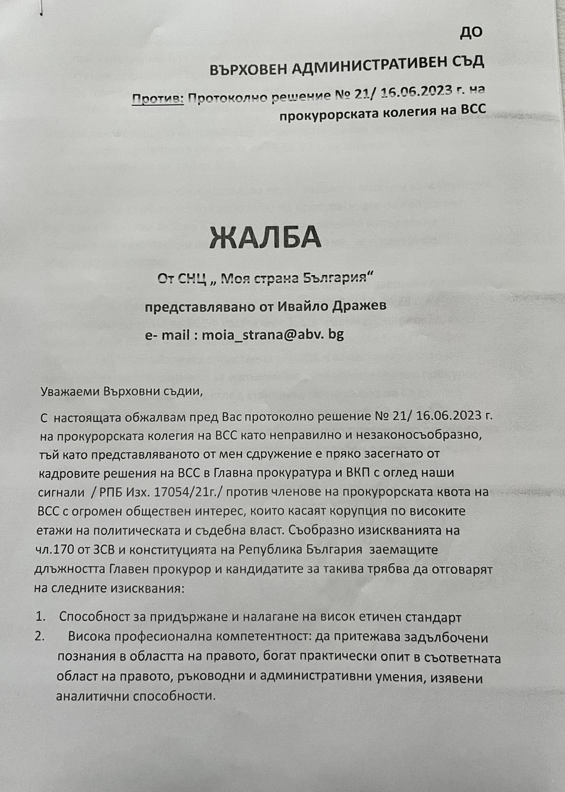 САМО В ПИК Пратиха жалба до ВАС за избора на Сарафов искат и