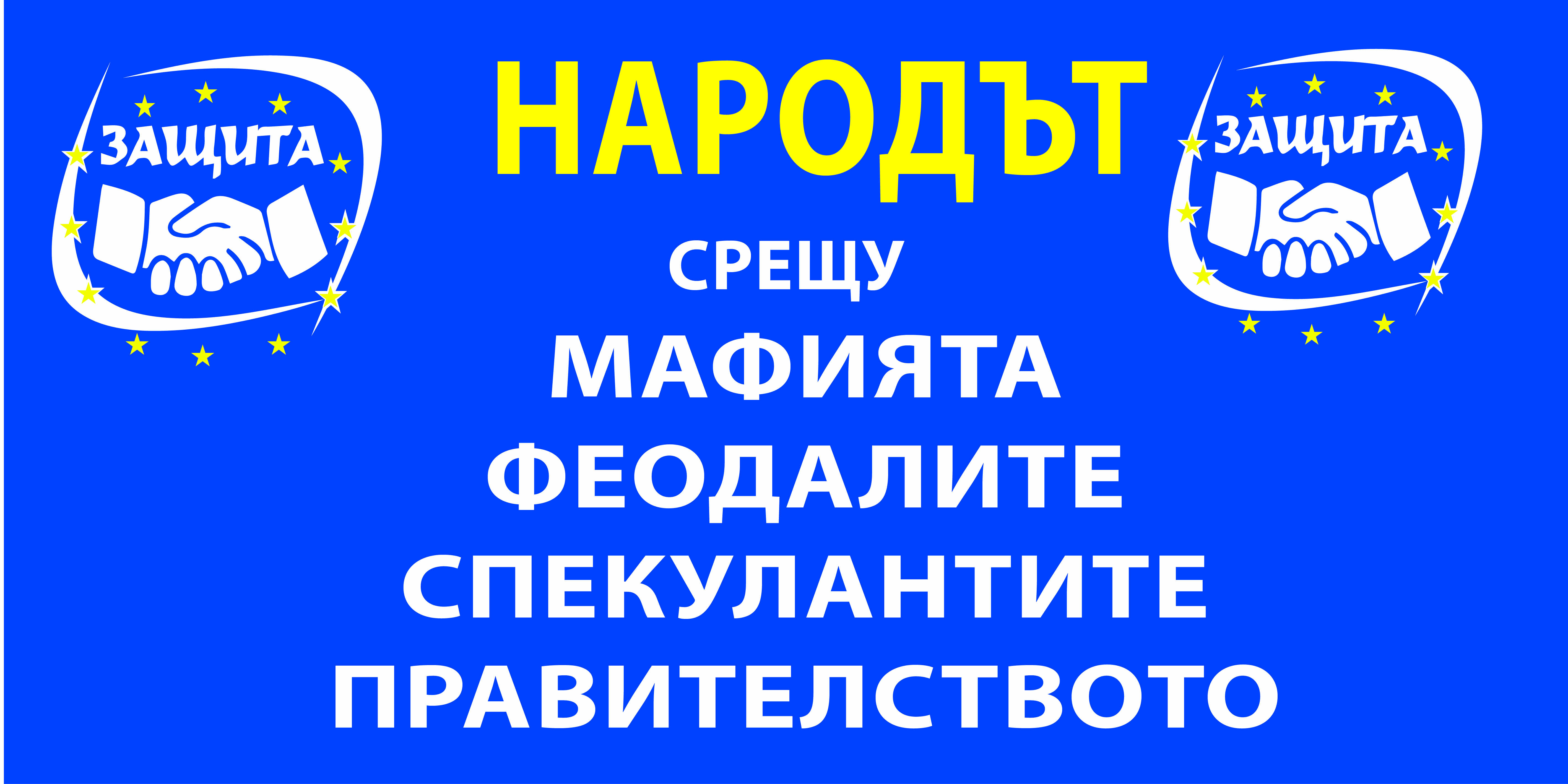 Синдикат организира автошествие Народът срещу мафията Информационна