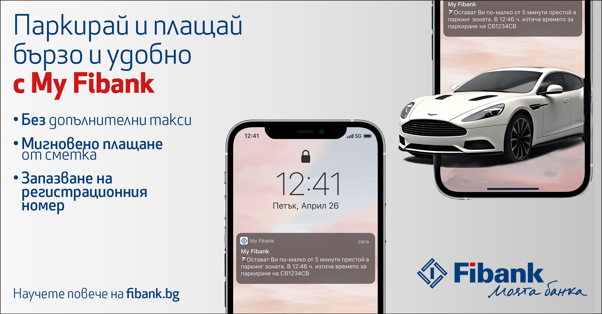 Паркирай бързо и удобно с My Fibank - Информационна агенция ПИК