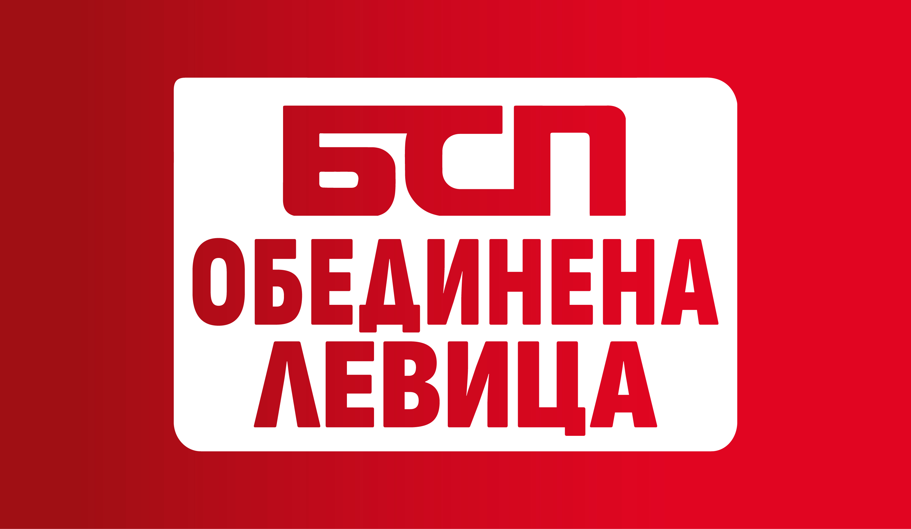 ОФИЦИАЛНО БСП отряза референдума на Радев за еврото Няма да подкрепим