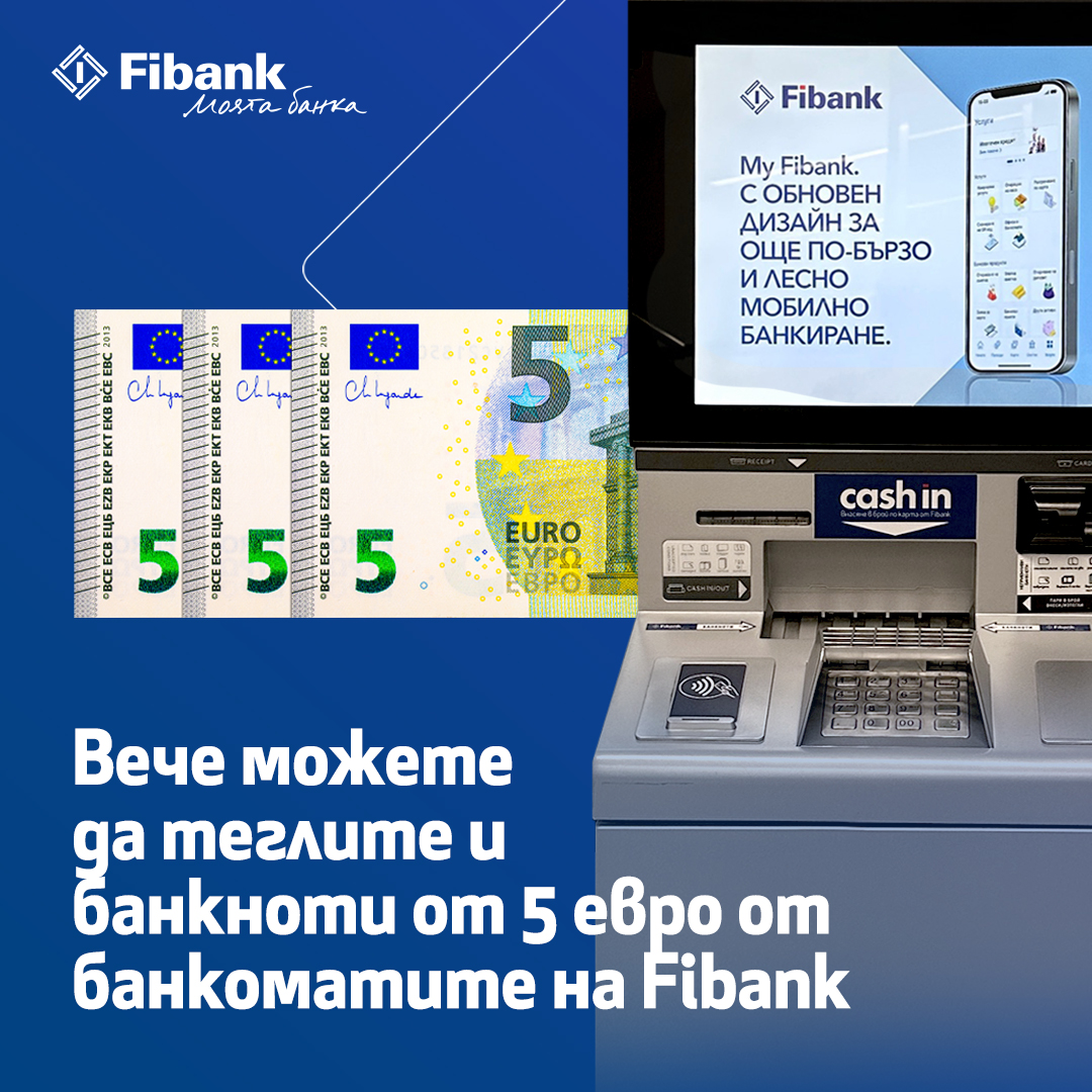 Вече можете да теглите и банкноти от 5 евро на банкоматите на Fibank ...